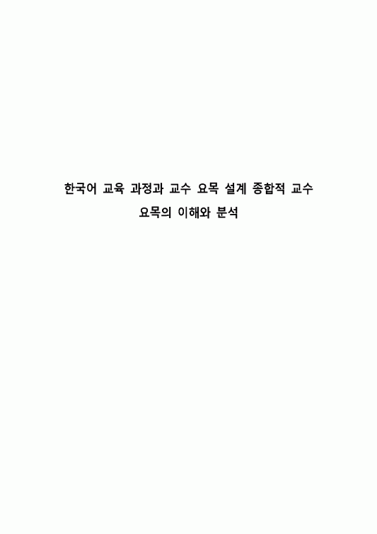 한국어 교육 과정과 교수 요목 설계 종합적 교수 요목의 이해와 분석