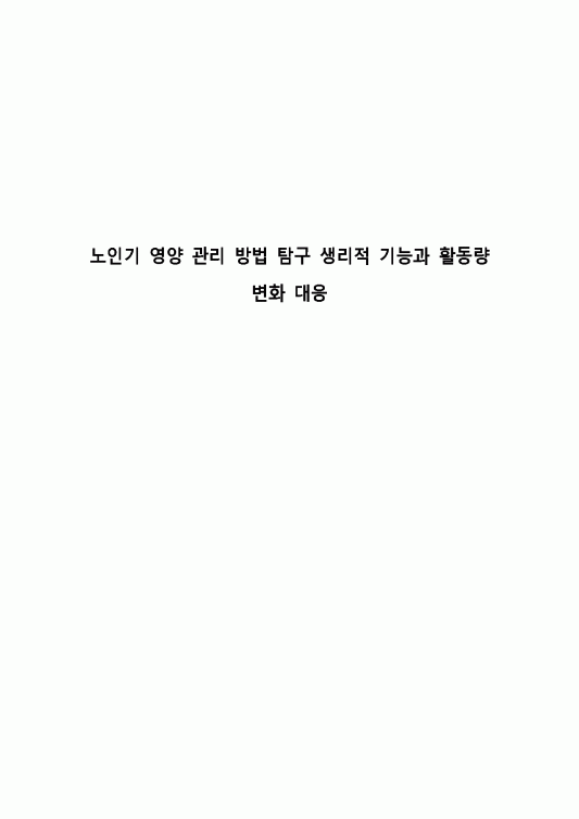 노인기 영양 관리 방법 탐구 생리적 기능과 활동량 변화 대응