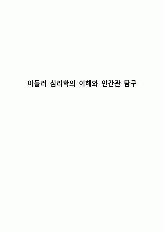 아들러 심리학의 이해와 인간관 탐구