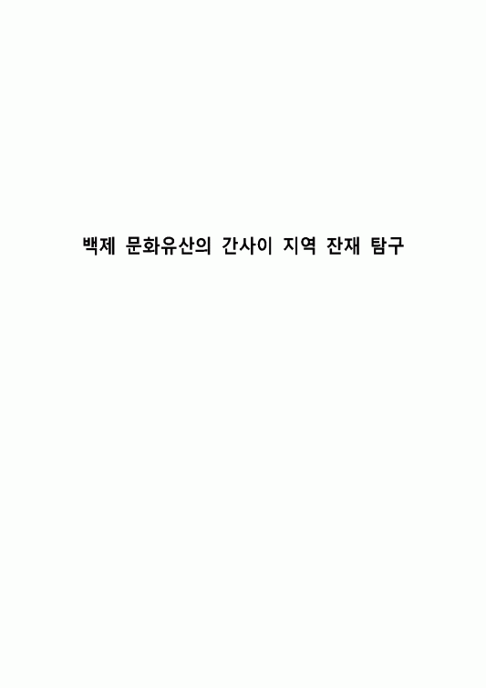 백제 문화유산의 간사이 지역 잔재 탐구