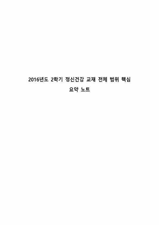 2016년도 2학기 정신건강 교재 전체 범위 핵심 요약 노트