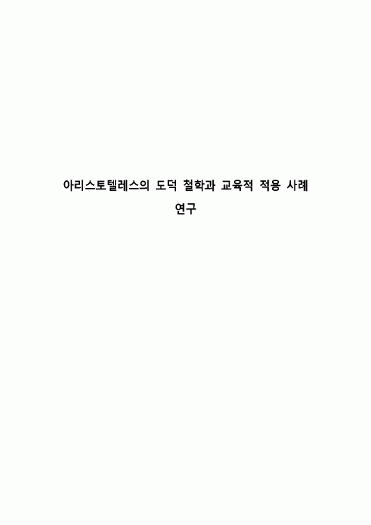 아리스토텔레스의 도덕 철학과 교육적 적용 사례 연구