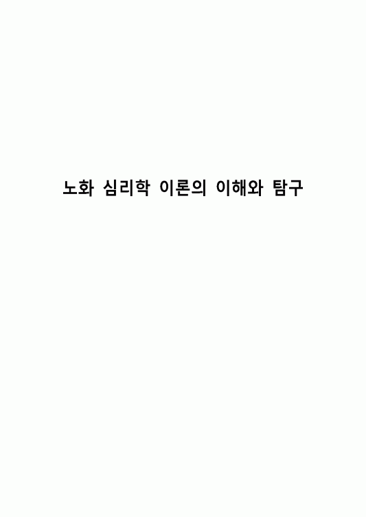 노화 심리학 이론의 이해와 탐구