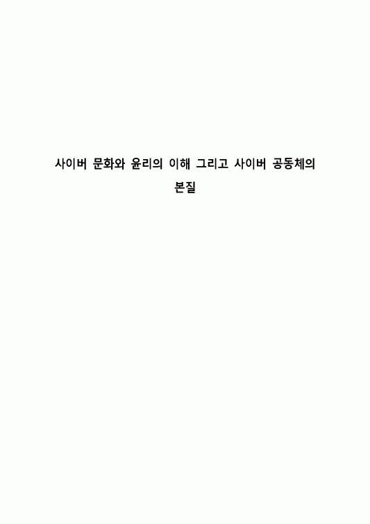 사이버 문화와 윤리의 이해 그리고 사이버 공동체의 본질