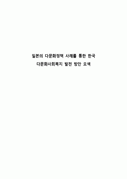 일본의 다문화정책 사례를 통한 한국 다문화사회복지 발전 방안 모색