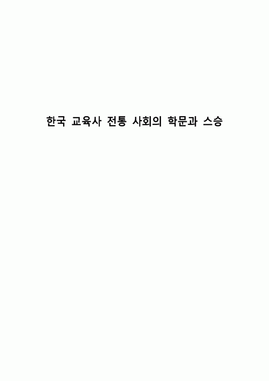 한국 교육사 전통 사회의 학문과 스승