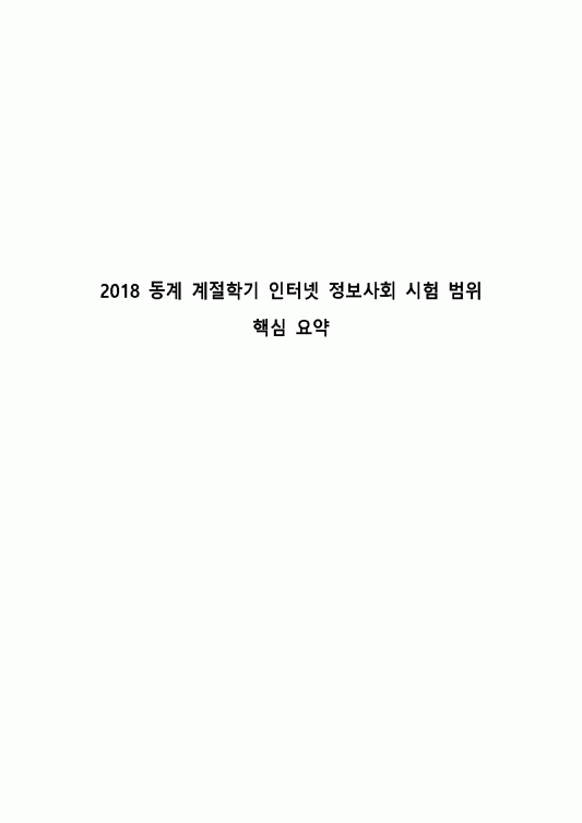 2018 동계 계절학기 인터넷 정보사회 시험 범위 핵심 요약