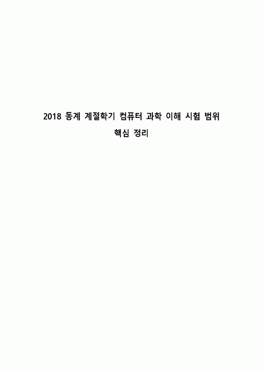 2018 동계 계절학기 컴퓨터 과학 이해 시험 범위 핵심 정리