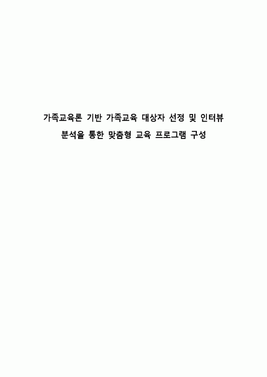 가족교육론 기반 가족교육 대상자 선정 및 인터뷰 분석을 통한 맞춤형 교육 프로그램 구성