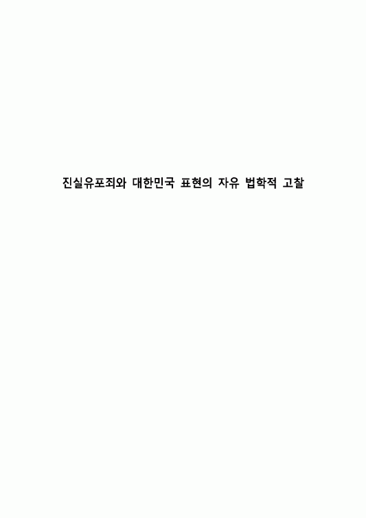 진실유포죄와 대한민국 표현의 자유 법학적 고찰
