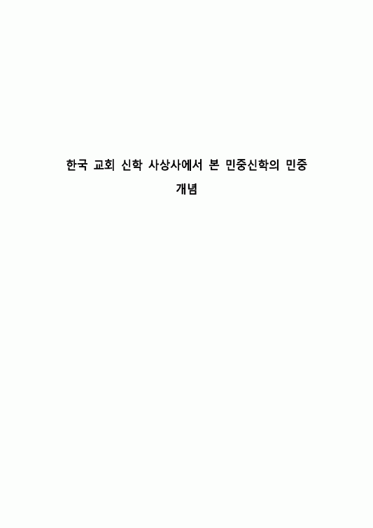 한국 교회 신학 사상사에서 본 민중신학의 민중 개념