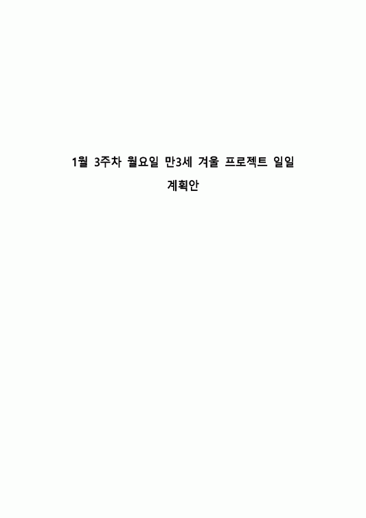 1월 3주차 월요일 만3세 겨울 프로젝트 일일 계획안