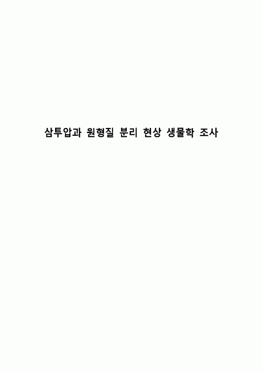 삼투압과 원형질 분리 현상 생물학 조사