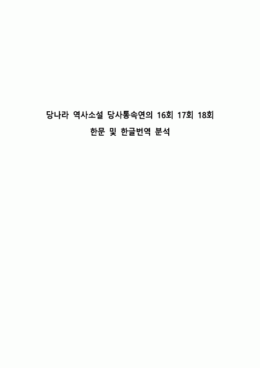 당나라 역사소설 당사통속연의 16회 17회 18회 한문 및 한글번역 분석
