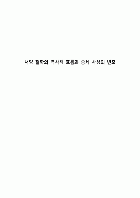 서양 철학의 역사적 흐름과 중세 사상의 변모