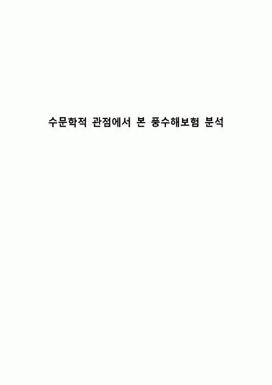 수문학적 관점에서 본 풍수해보험 분석