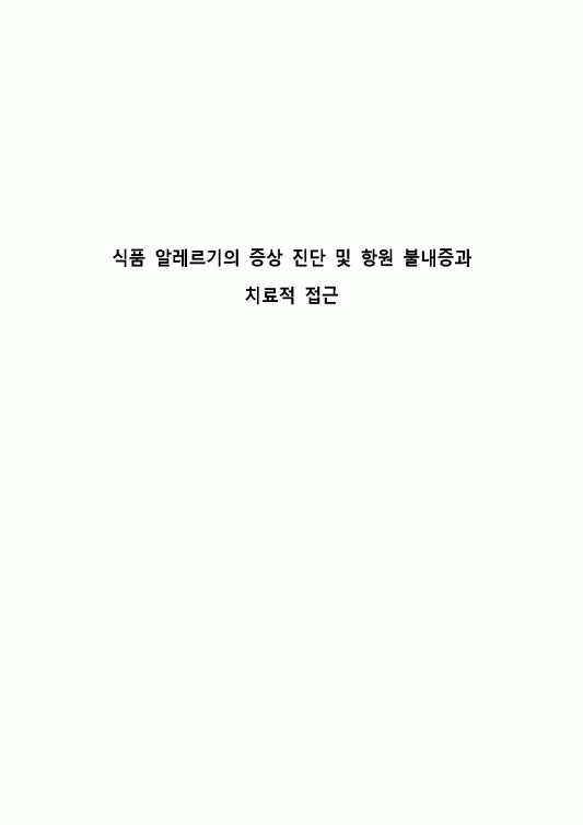 식품 알레르기의 증상 진단 및 항원 불내증과 치료적 접근