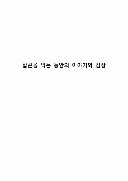 팝콘을 먹는 동안의 이야기와 감상