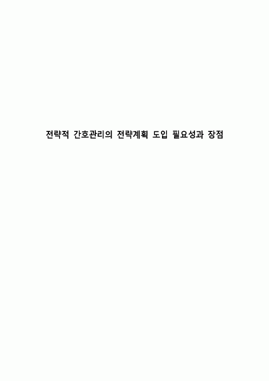 전략적 간호관리의 전략계획 도입 필요성과 장점