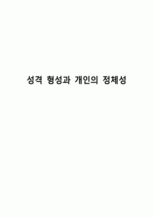 성격 형성과 개인의 정체성