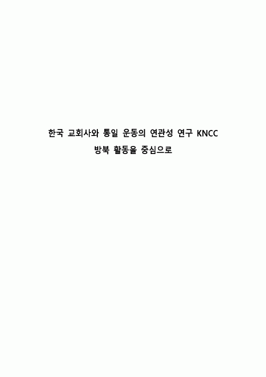 한국 교회사와 통일 운동의 연관성 연구 KNCC 방북 활동을 중심으로