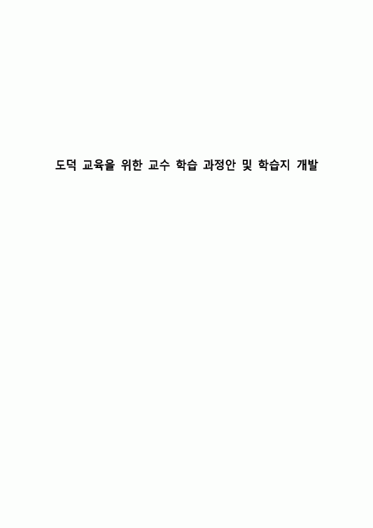 도덕 교육을 위한 교수 학습 과정안 및 학습지 개발