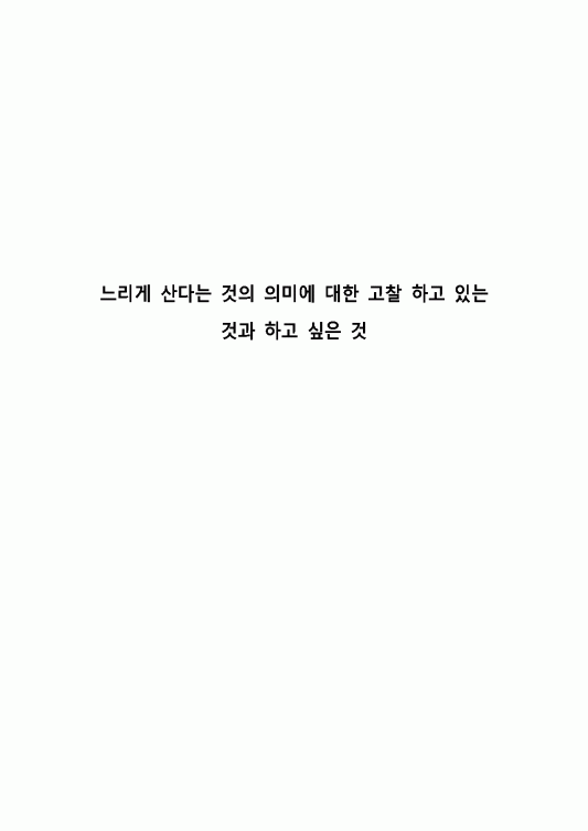 느리게 산다는 것의 의미에 대한 고찰 하고 있는 것과 하고 싶은 것