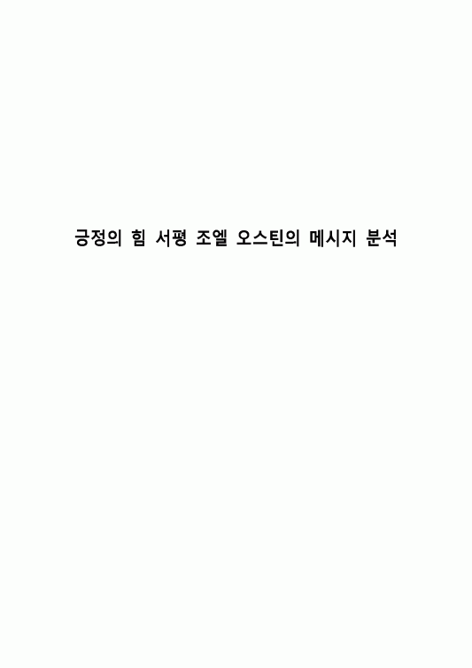 긍정의 힘 서평 조엘 오스틴의 메시지 분석