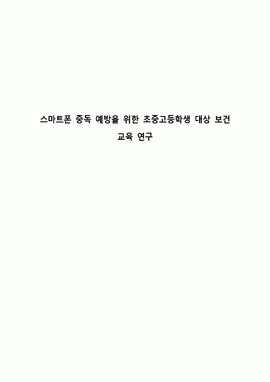 스마트폰 중독 예방을 위한 초중고등학생 대상 보건 교육 연구