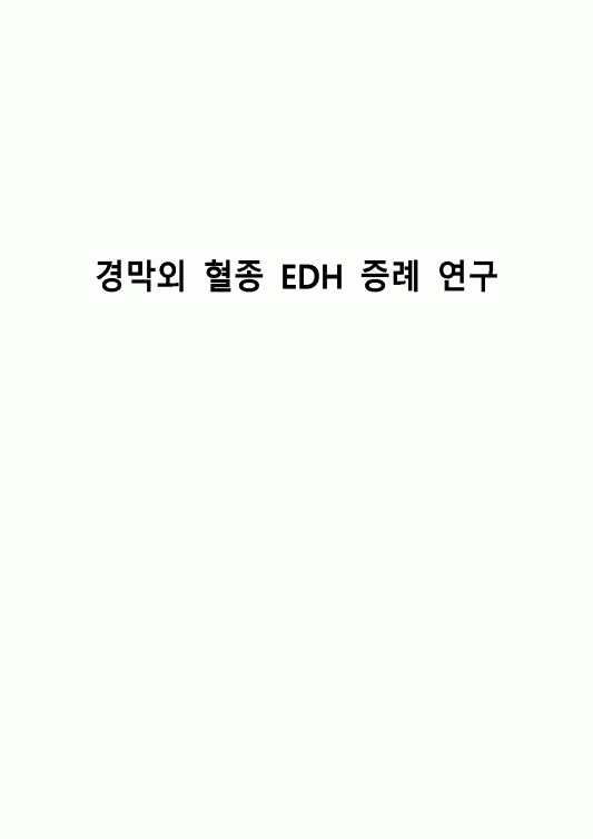 경막외 혈종 EDH 증례 연구
