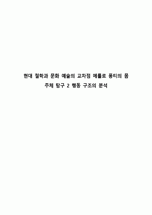 현대 철학과 문화 예술의 교차점 메를로 퐁티의 몸 주체 탐구 2 행동 구조의 분석