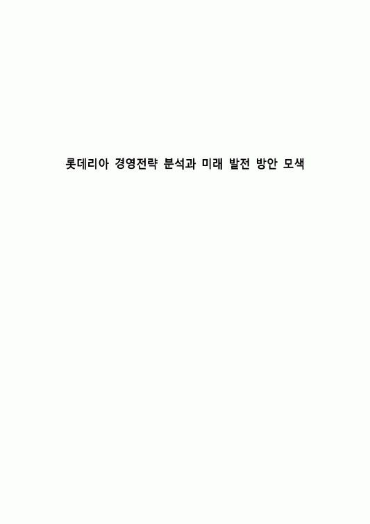 롯데리아 경영전략 분석과 미래 발전 방안 모색