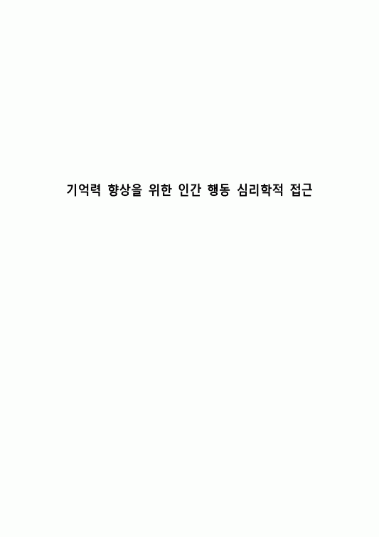 기억력 향상을 위한 인간 행동 심리학적 접근