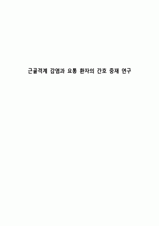 근골격계 감염과 요통 환자의 간호 중재 연구