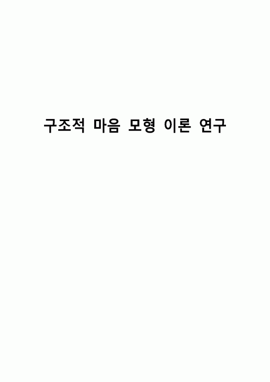 구조적 마음 모형 이론 연구