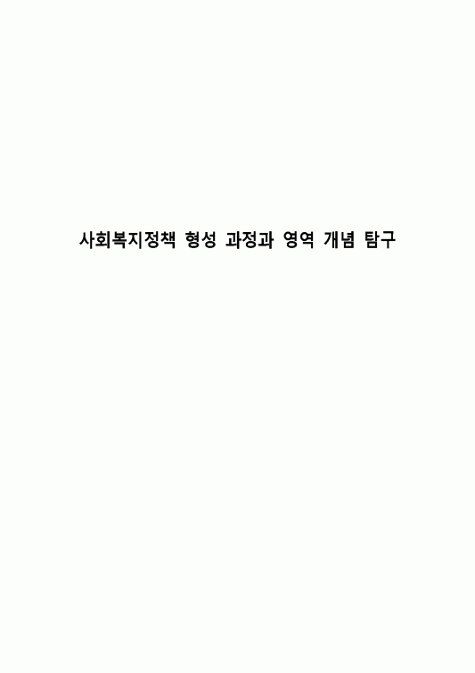 사회복지정책 형성 과정과 영역 개념 탐구