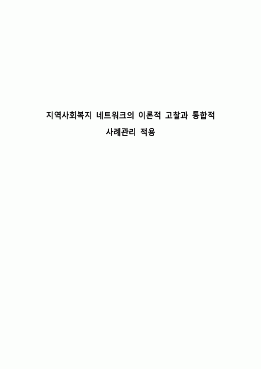 지역사회복지 네트워크의 이론적 고찰과 통합적 사례관리 적용