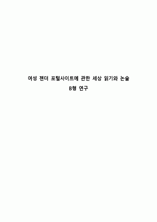 여성 젠더 포털사이트에 관한 세상 읽기와 논술 B형 연구
