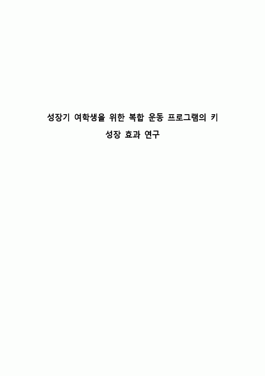 성장기 여학생을 위한 복합 운동 프로그램의 키 성장 효과 연구