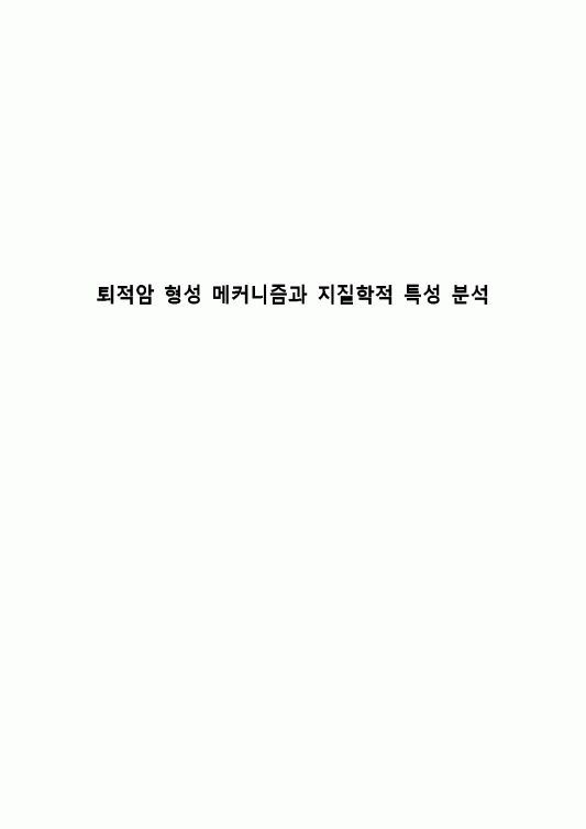퇴적암 형성 메커니즘과 지질학적 특성 분석
