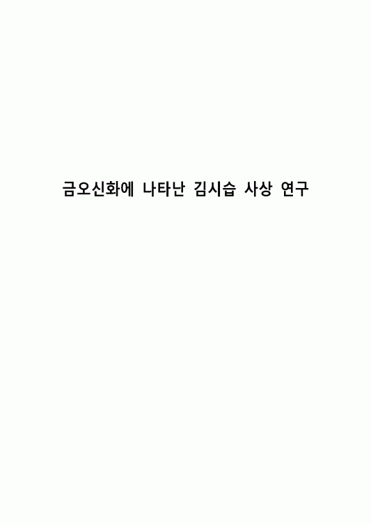 금오신화에 나타난 김시습 사상 연구