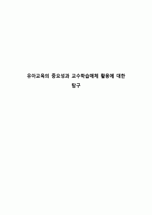 유아교육의 중요성과 교수학습매체 활용에 대한 탐구