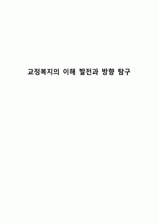 교정복지의 이해 발전과 방향 탐구