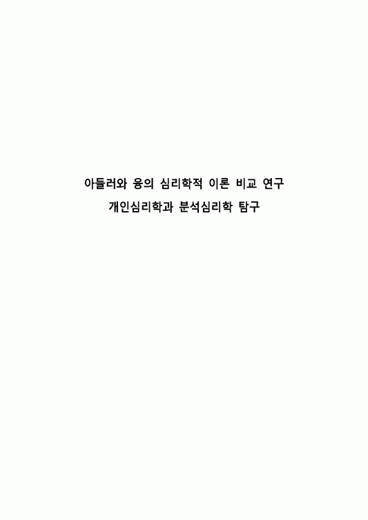 아들러와 융의 심리학적 이론 비교 연구 개인심리학과 분석심리학 탐구