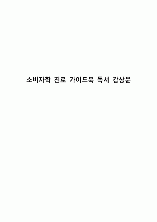 소비자학 진로 가이드북 독서 감상문