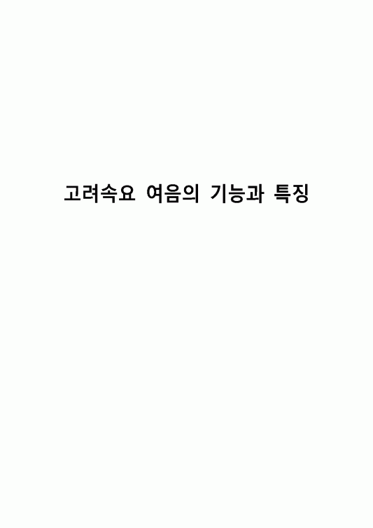 고려속요 여음의 기능과 특징
