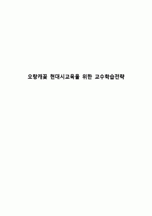 오랑캐꽃 현대시교육을 위한 교수학습전략