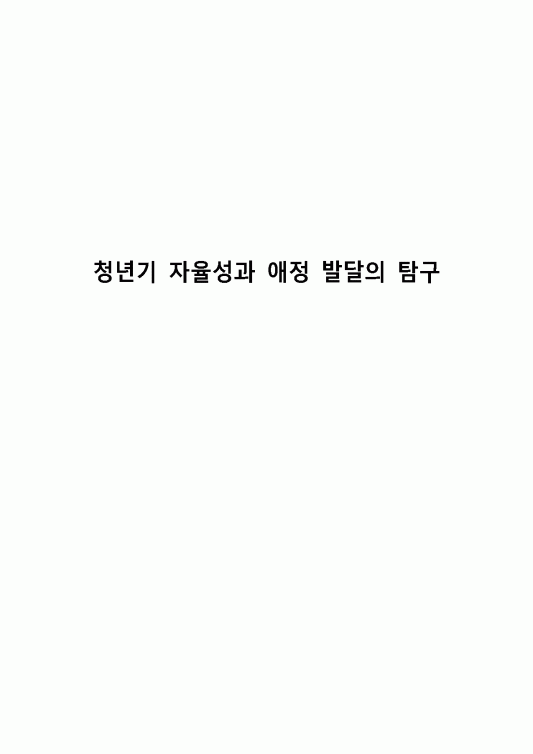 청년기 자율성과 애정 발달의 탐구