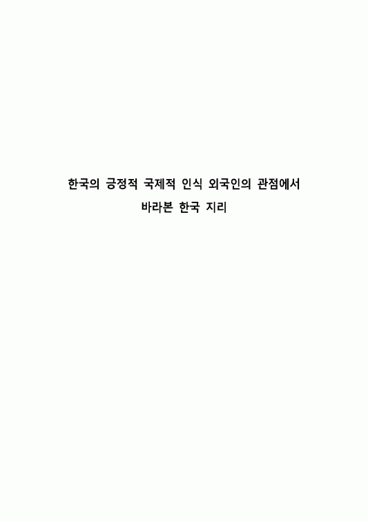 한국의 긍정적 국제적 인식 외국인의 관점에서 바라본 한국 지리