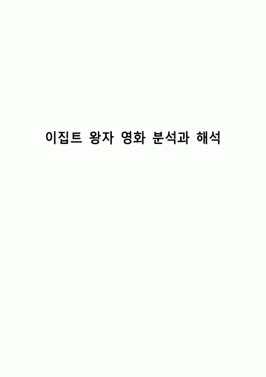 이집트 왕자 영화 분석과 해석